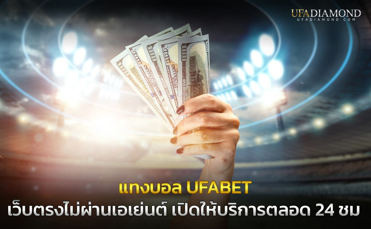 แทงบอล UFABET เว็บตรงไม่ผ่านเอเย่นต์ เปิดให้บริการตลอด 24 ชั่วโมง
