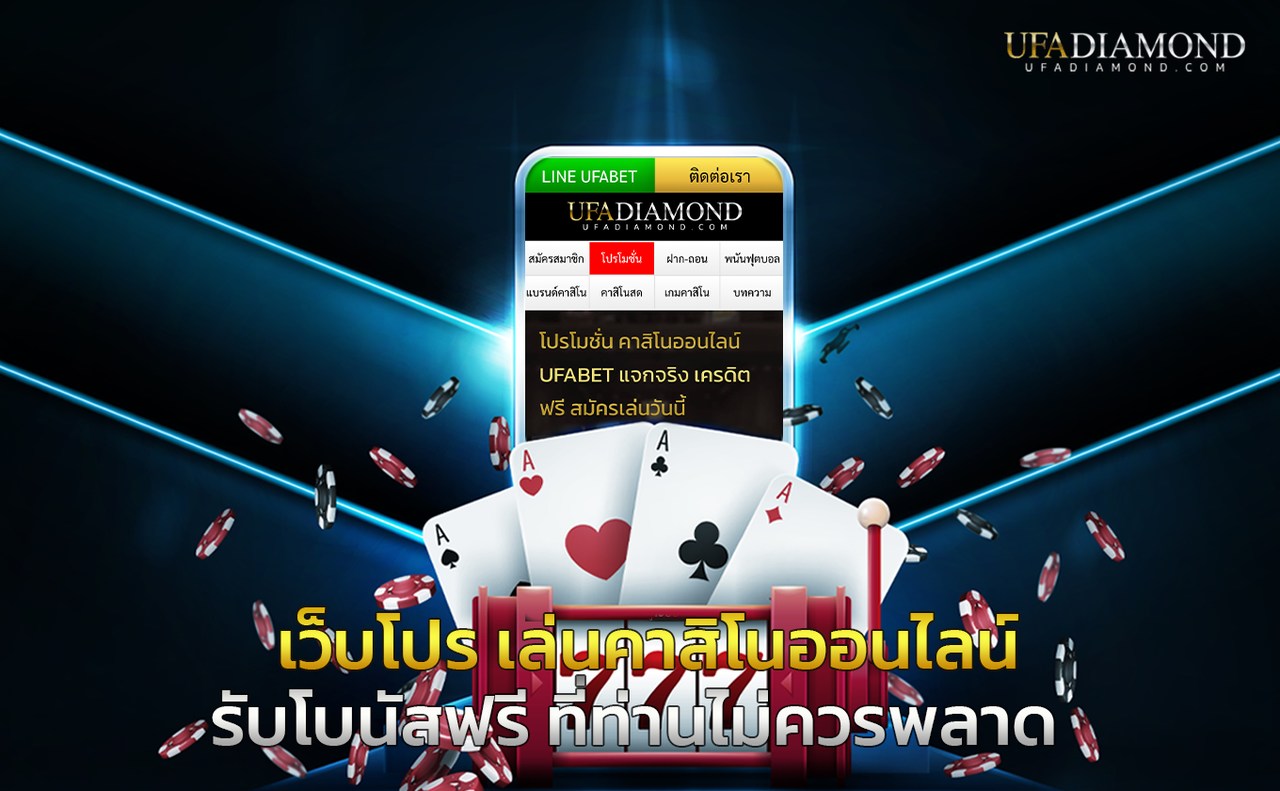 เว็บโปร คาสิโนออนไลน์ จ่ายจริง รับโปรโมชั่นเด็ดๆ UFADIAMOND